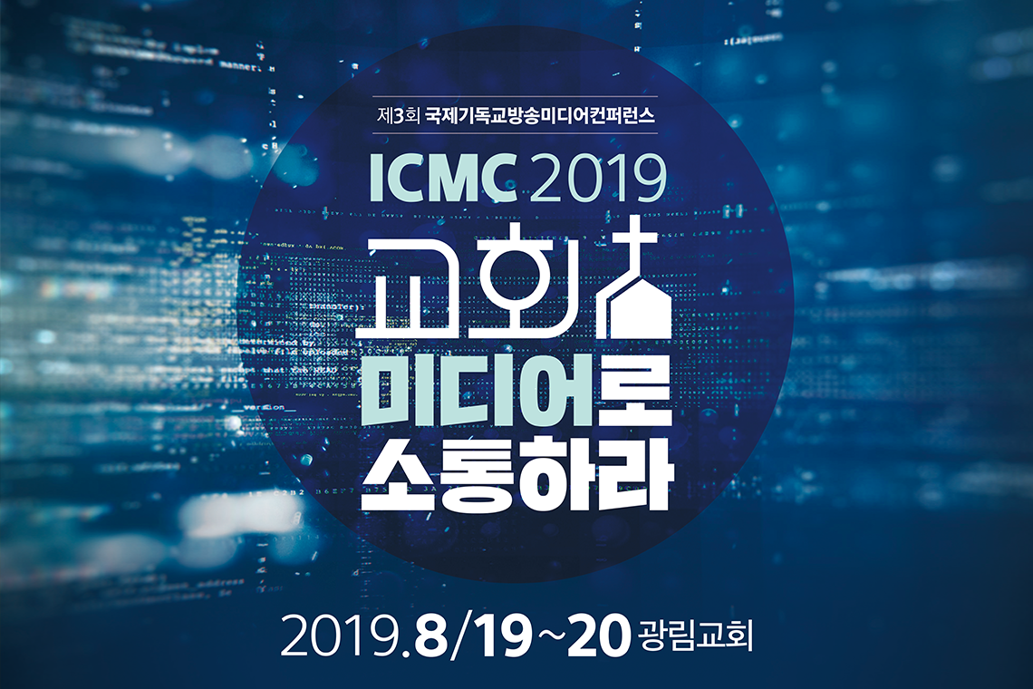 [전시회] 제3회 국제 기독교 방송 미디어 컨퍼런스(ICMC 2019) : BLS : 프로모션과 공지사항