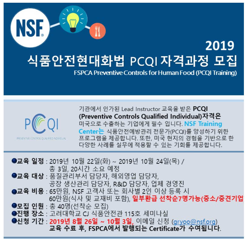 [2019 PCQI 자격과정 모집] 10/22~24일 - 고대 CJ 식품관 (중소기업 환급 가능) : jnbfoodconsulting