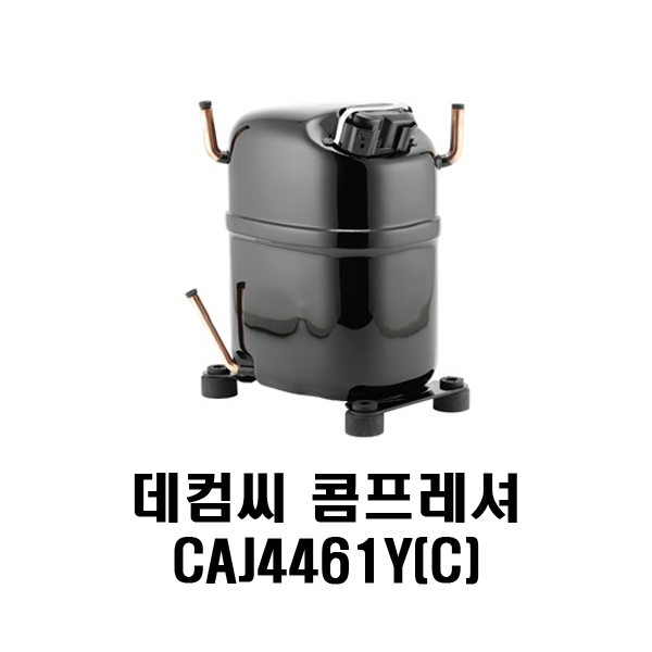 [TECUMSEH] 1/2마력 콤프레셔 CAJ4461Y(C) : 뉴비스