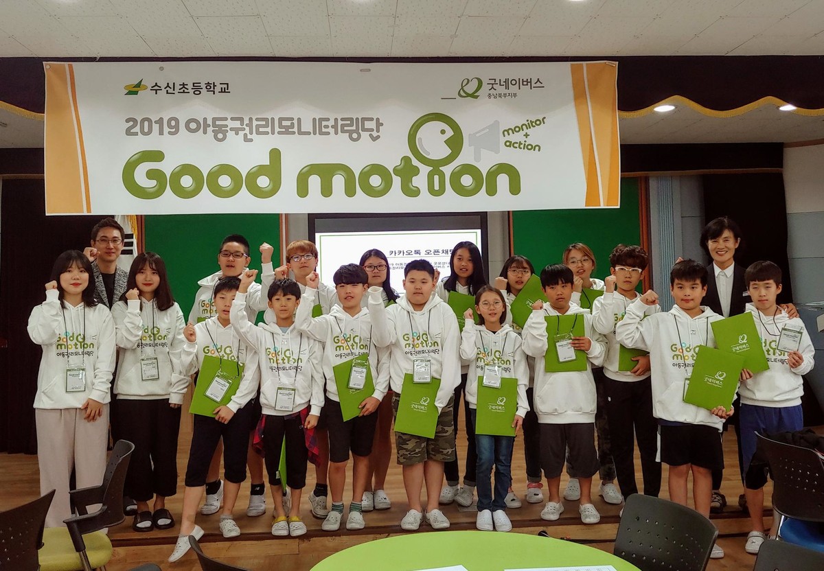굿 네이버스 충남북부지부-수신초등학교, 아동권리모니터링단 ‘Good Motion’ 발대식 진행 : 뉴스투유