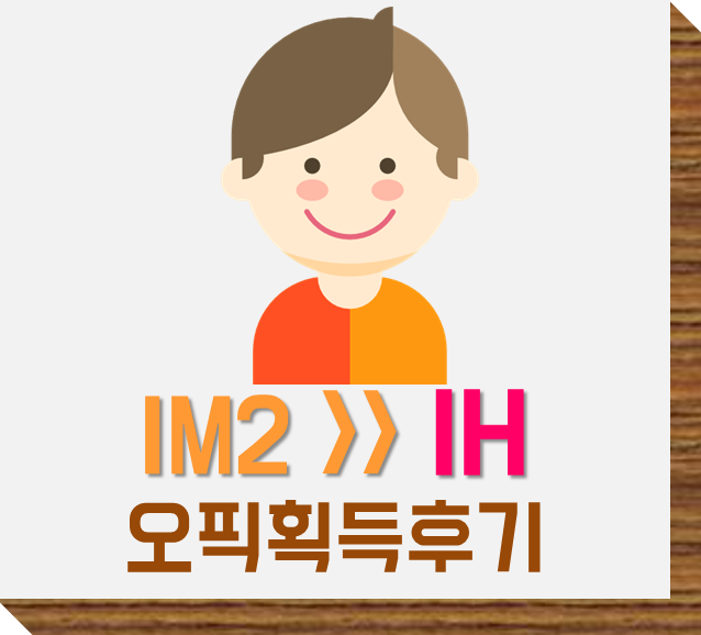 [IM2>>IH] 급하게 필요했던 오픽 IH 한 달 만에 해결 : 삼성 임직원 선호도 92.3% | 수강생 자필 수강후기 | 오피아어학원
