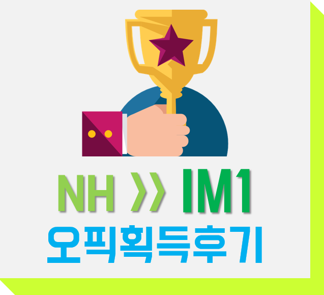 [NH>>IM1] NH에서 IM1 취득으로 더 높은 꿈을 꾸게 되었습니다. : 삼성 임직원 선호도 92.3% | 수강생 자필 수강후기 | 오피아어학원