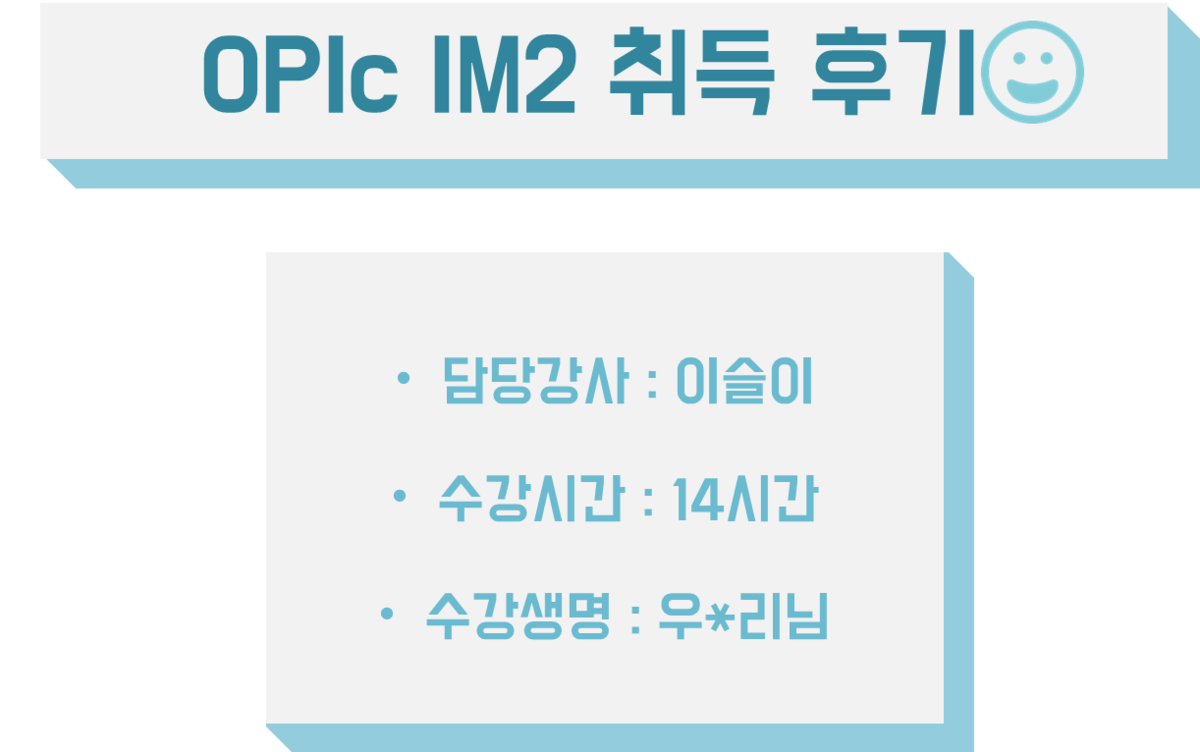 우*리님 오픽 IM1 → IM2 획득후기 : 삼성 임직원 선호도 92.3% | 수강생 자필 수강후기 | 오피아어학원