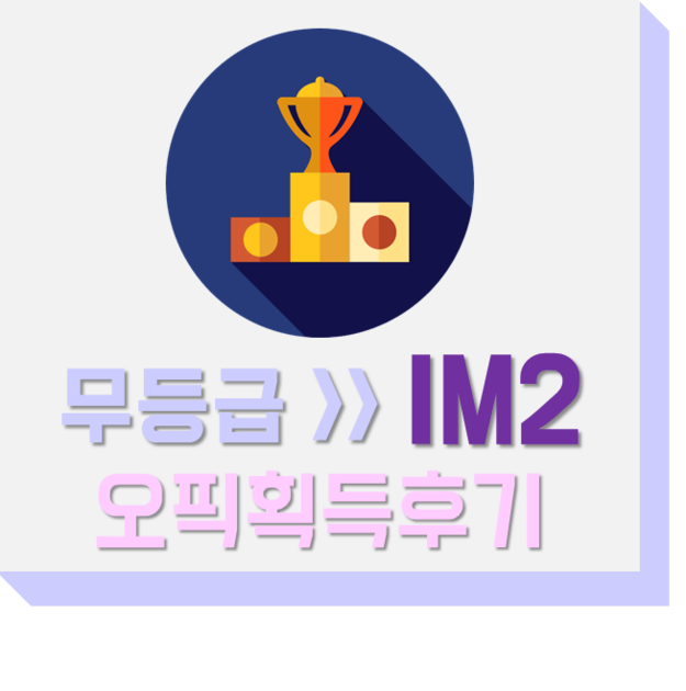 직장 다니면서 오픽 im2 등급 획득했어요 : 삼성 임직원 선호도 92.3% | 수강생 자필 수강후기 | 오피아어학원