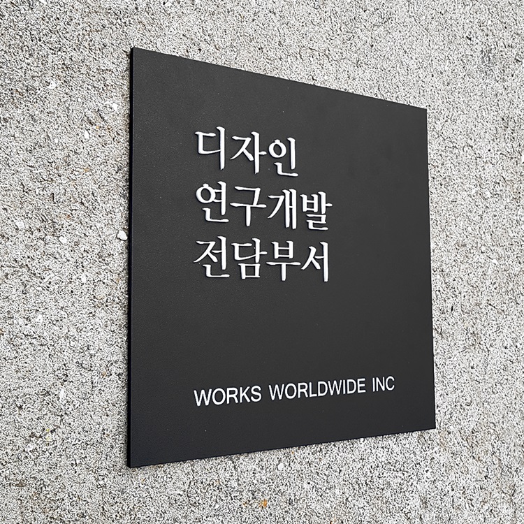 부서현판 Size30x30cm 스카시간판 문패 회사간판 사무실현판 도어표찰 004 : 209factory