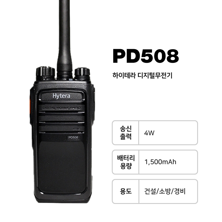 하이테라 디지털무전기 PD-508 / PD508 (10개 세트상품) : 한빛네트웍스