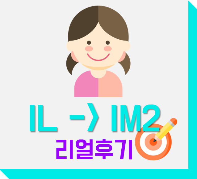[IL>>IM2] IM1 받으려다 IM2 받아갑니다^^7 : 삼성 임직원 선호도 92.3% | 수강생 자필 수강후기 | 오피아어학원