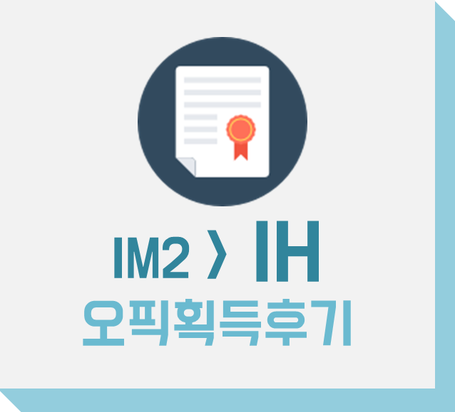 박*정님 오픽 IM2 → IH 획득후기 : 삼성 임직원 선호도 92.3% | 수강생 자필 수강후기 | 오피아어학원