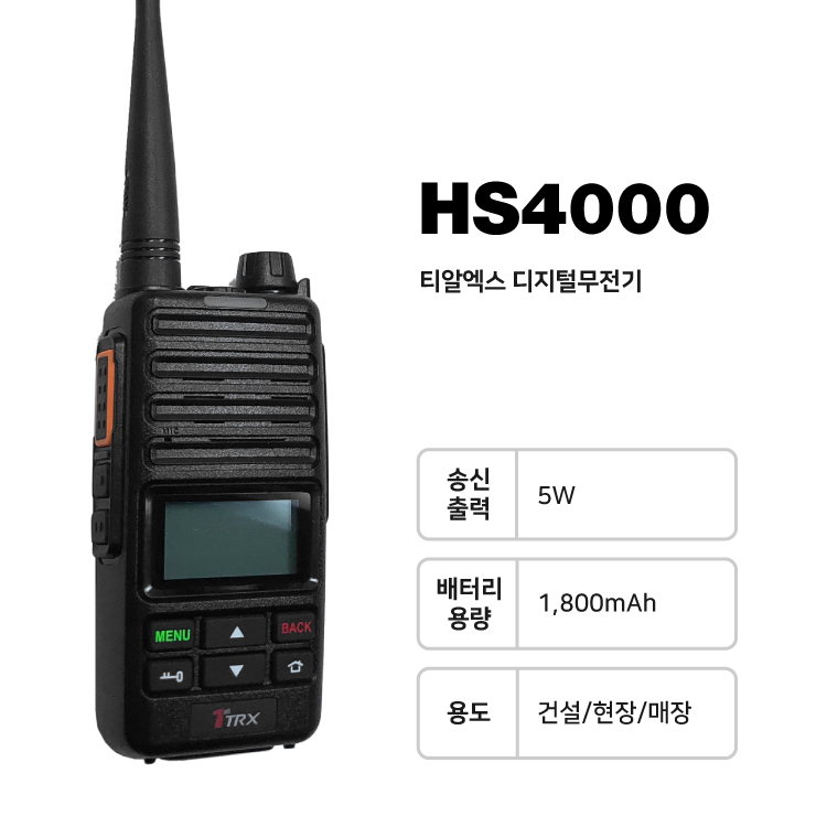 티알엑스 디지털 무전기 HS4000 / HS-4000 : 한빛네트웍스