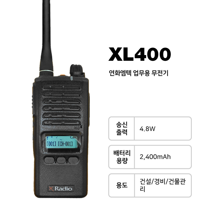 연화엠텍 업무용무전기 XL400 / Xl-400 : 한빛네트웍스