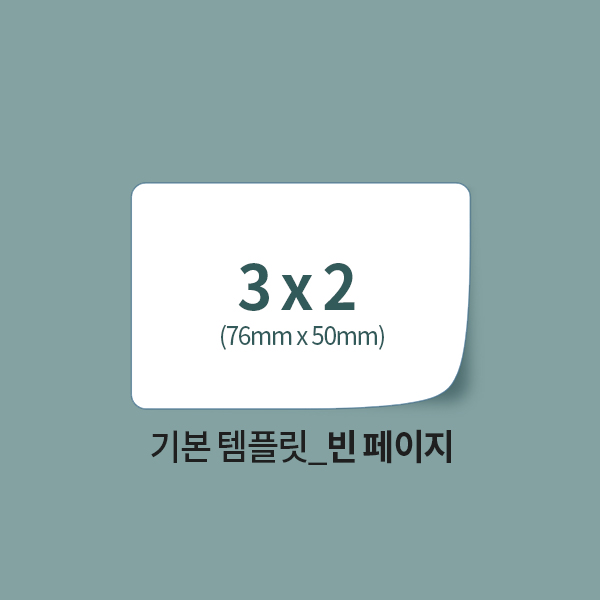 기본 템플릿 (3x2) : NEMONIC STICKY NOTE & LABEL PRINTER