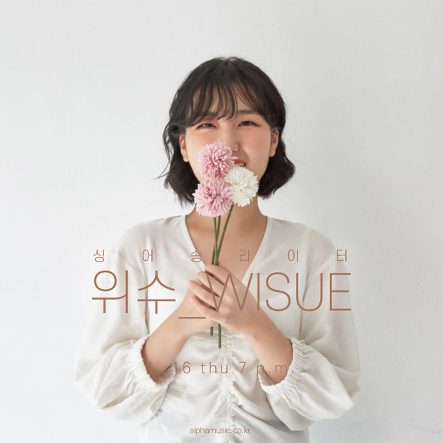 주목받는 스타 싱어송라이터 '위수(WISUE)' 특강! : 알파뮤직의 소식