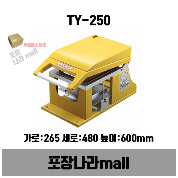 실링기계 TY-250 : 포장나라mall
