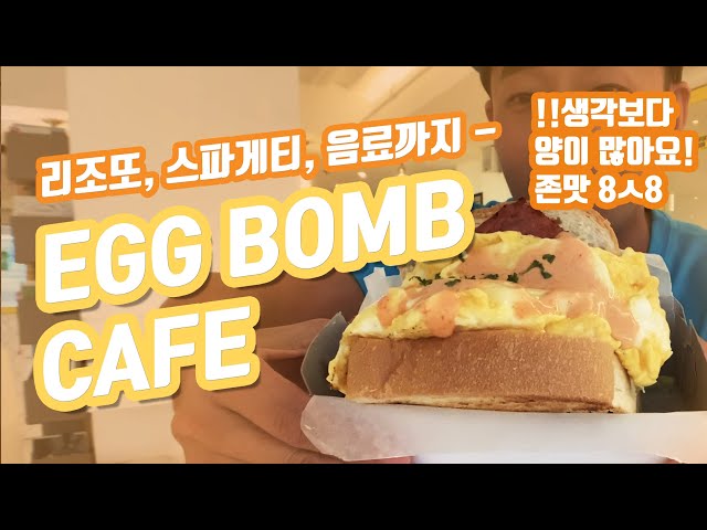 보라카이 디몰맛집 (Boracay Egg Bomb Cafe) 리뷰입니다! : 블루핀 티비