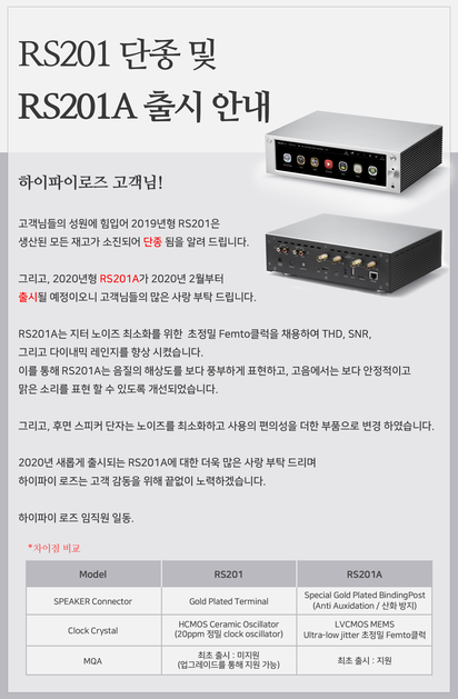 RS201 단종 및 RS201A 출시 안내 : HiFi ROSE