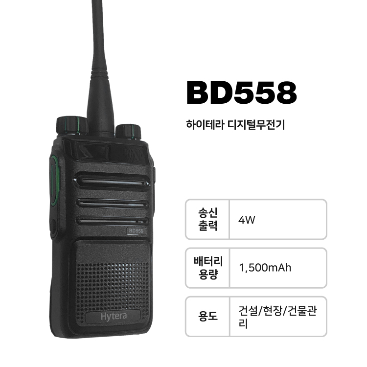 하이테라 디지털무전기 BD558 (2개 세트 상품) : 한빛네트웍스