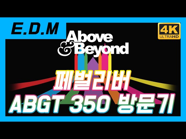 어보브 앤 비욘드 ABGT 350 방문기 (Above & Beyond Group Therapy Prague) : 페벌리버
