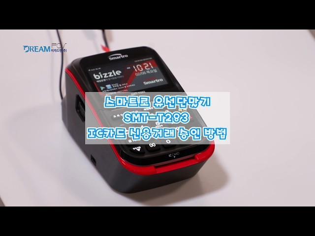유선카드단말기(SMT-T283) 신용거래 승인방법 : 이카드밴(주)