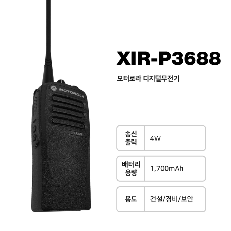모토로라 디지털무전기 XIR-P3688 : 한빛네트웍스