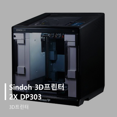 [3D프린터] 신도리코의 2X DP303 : 청강메이커스랩