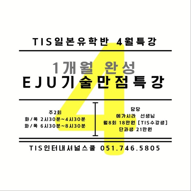 [EJU일본유학반] 4월 특강안내 (EJU기술 한달 완성반 OPEN) : TIS인터내셔널스쿨