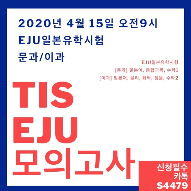 [EJU일본유학반] 4월 전체모의고사 실시안내 : TIS인터내셔널스쿨