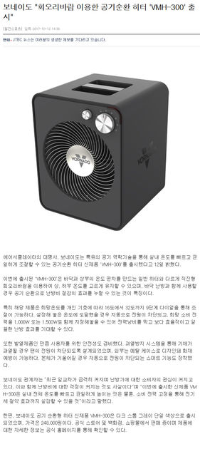 [ 17.10.16 JTBC ] "회오리바람 이용한 공기순환 히터 'VMH-300' 출시" : 소식