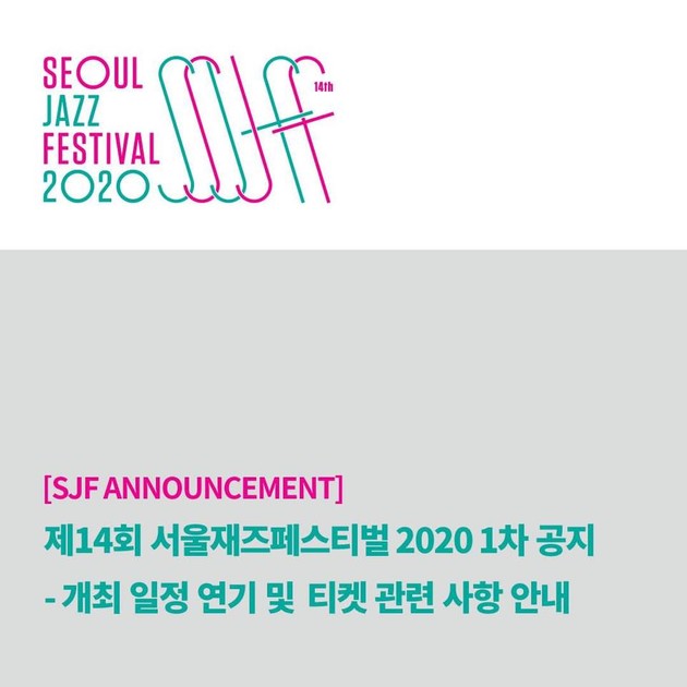 서울재즈페스티벌 2020 일정 연기 안내 국내 페스티벌 정보