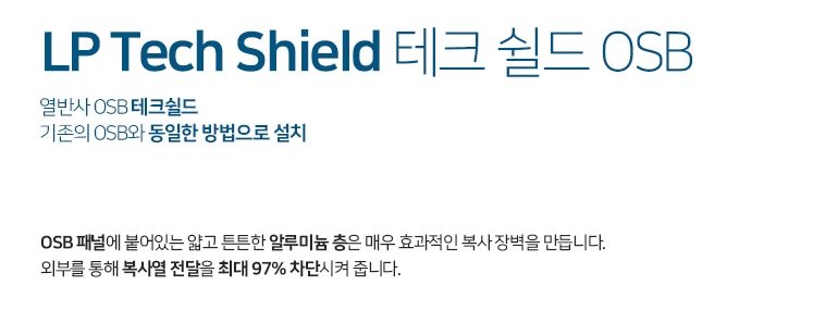 목조주택 자재 Tech shield OSB합판 (좋은 자재 소개) : 정직을 짓는 세라건축그룹