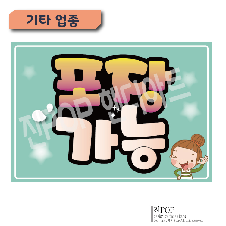 포장가능 take out 출력피오피 주문제작pop