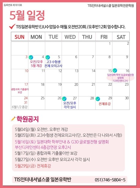 [EJU일본유학반] 2020년 5월 개강일정 : TIS인터내셔널스쿨