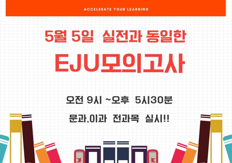 [EJU일본유학반] 5월 전체모의고사 실시안내 : TIS인터내셔널스쿨