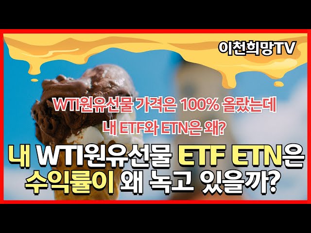 내 WTI원유선물 ETF ETN은 수익률이 왜 녹고 있을까? : 이천의 행복한 은퇴생활 만들기 : 내 은퇴통장 사용설명서