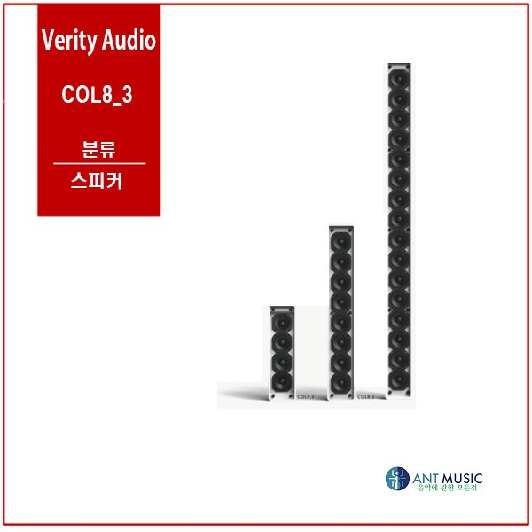 Verity Audio 베라티오디오 COL 8.3 : 앤트뮤직