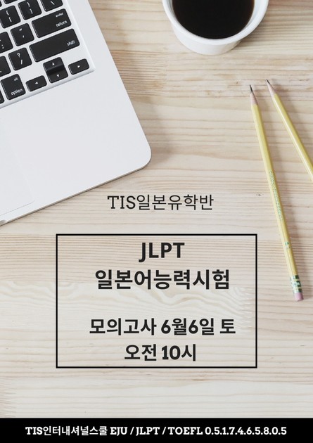[EJU일본유학반] 6월 JLPT 모의고사일 안내 : TIS인터내셔널스쿨