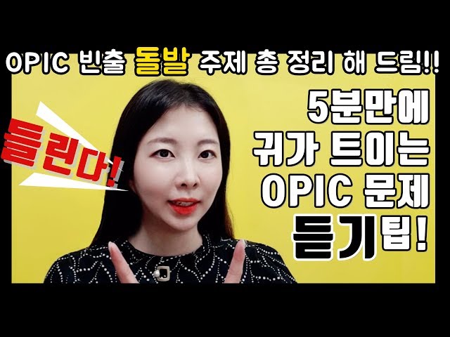 OPIC 듣기 안되면 드루와! 오픽 듣기 꿀팁 + 돌발 문제 주제 총정리~! : 일대일영어회화/오픽/TSC | 오피아어학원