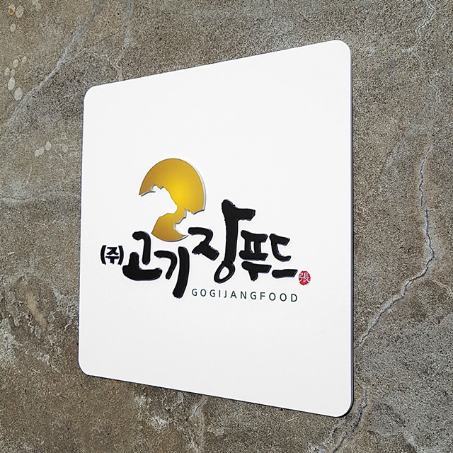 회사간판 Size40x40cm 컬러출력 스카시 입체간판 사무실명판 현판제작 038