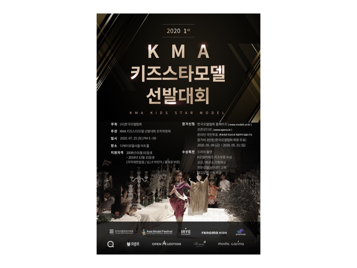 제1회 KMA키즈스타모델선발대회 마감연장 : 한국모델협회