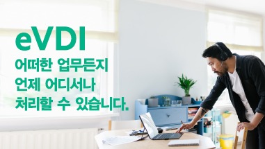 VDI의 진화한 모습 eVDI로 구현됩니다. : 동국시스템즈 포탈 디케이앤유