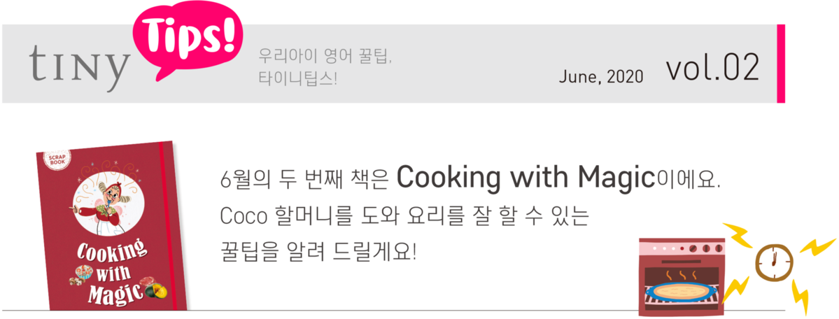 [vol. 02] Cooking with Magic - 우리아이 영어 꿀팁! Tiny Tips : Tiny Tips for RollingPin
