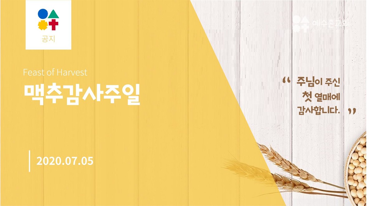 맥추감사주일 하울교회 공지사항