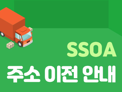 SSOA 주소 이전 안내 : SSOA 애니메이션 웹툰 전문 스쿨 공지사항