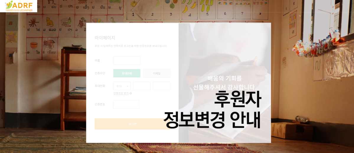 후원자 정보변경 안내 : ADRF(아프리카아시아난민교육후원회)