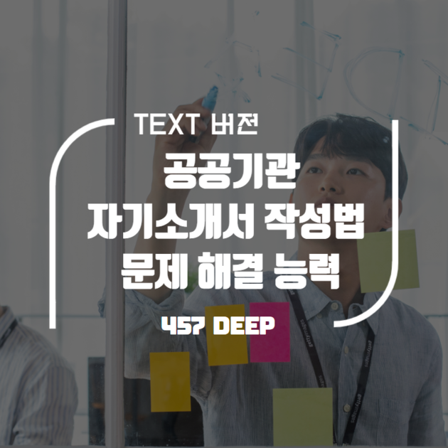 (공공기관/공기업 자소서) 문제 해결력 NCS 역량 자소서 문항 정복하기 : 457 DEEP
