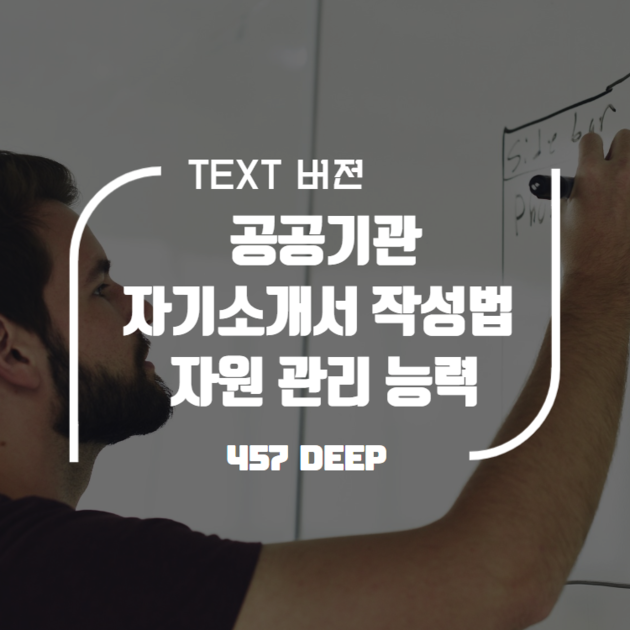 (공공기관/공기업 자소서) 자원관리 NCS 역량 자소서 문항 정복하기 : 457 DEEP