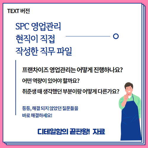 SPC 영업관리 현직 인터뷰 : 457 DEEP
