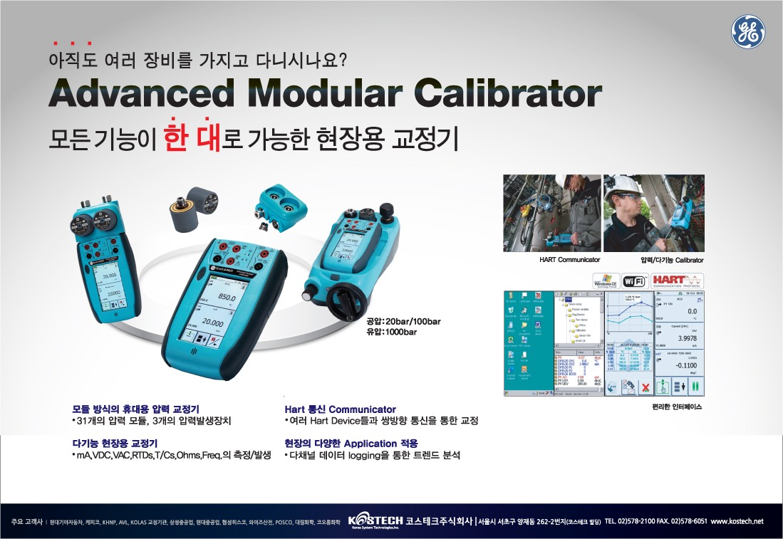 계량과 측정 - Advanced Modular Calibrator : 코스테크 주식회사 :: 홍보자료