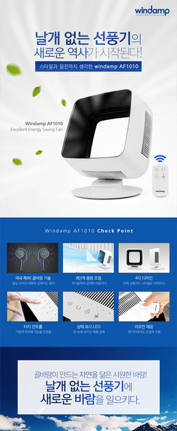 Windamp AF1010 : 상세페이지 디자인