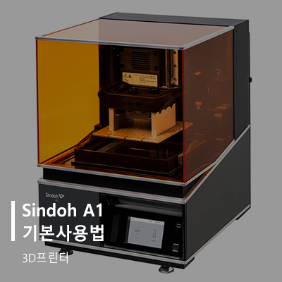 Sindoh A1 기본사용법 : 청강메이커스랩