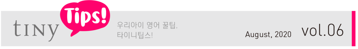 [vol. 06] Reading 2 - 우리아이 영어 꿀팁! Tiny Tips : Tiny Tips for RollingPin